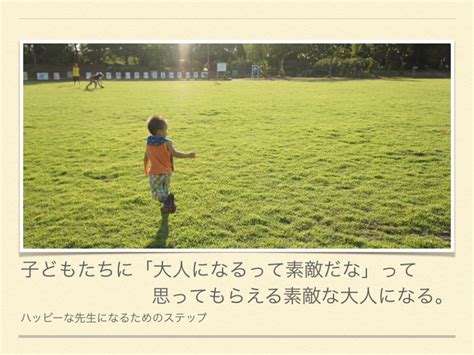 子どもに希望を抱かせる大人になるステップ ハッピーな先生のハッピーな教室