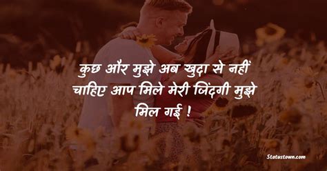कुछ और मुझे अब खुदा से नहीं चाहिए आप मिले मेरी जिंदगी मुझे मिल गई