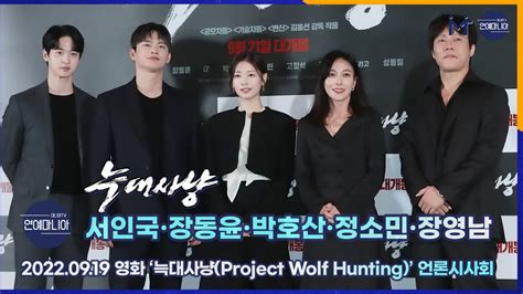 서인국·장동윤·박호산·정소민·장영남 영화 ‘늑대사냥 언론시사회 포토타임 마니아tv