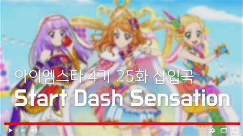 듣기 가사 아이엠스타 4기 25화 삽입곡 Start Dash Sensation YouTube