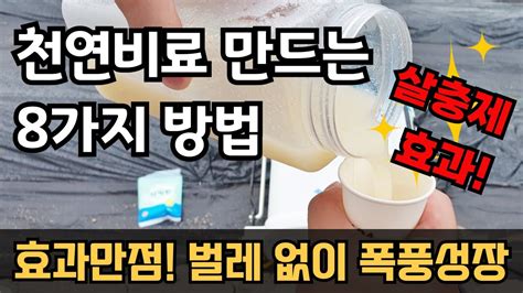 작물이 폭풍 성장하는 8가지 천연비료 천연액비 만드는 방법 Youtube