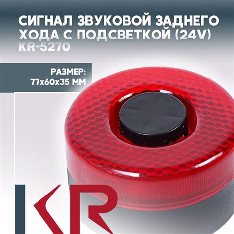 Сигнал звуковой заднего хода с подсветкой (24V) - KR арт. KR-5270 ...