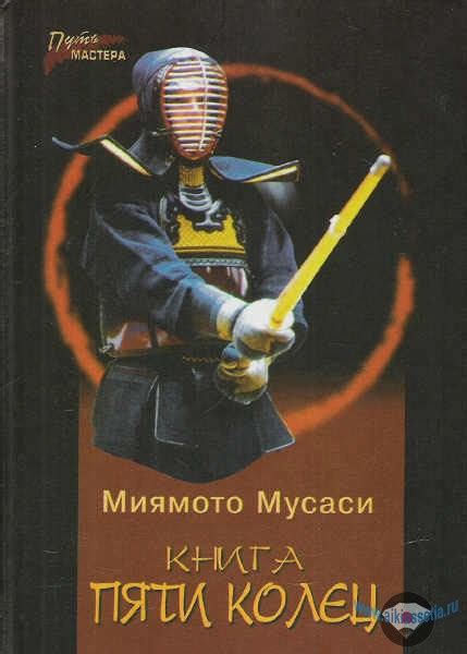"Книга пяти колец" Миямото Мусаси - Федерация Айкидо Северной Осетии ...