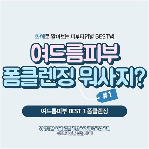 도화 🤍여드름 민감성 피부에 맞는 순하고 착한 성분의 클렌징 폼을 찾고있다면 주목👏 화해 어플 순위로