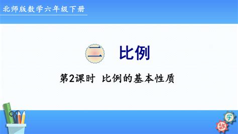 小学数学北师大版六年级下册22比例的基本性质课件（共21张ppt 21世纪教育网