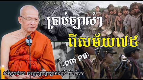 ប្រាប់ច្បាស់ៗ ពីសម័យ ៧៥ ពល ពត សម្ដែងដោយសម្ដេចព្រះព្រហ្មរតនមុនី ពិន សែម Dhama2024 Youtube