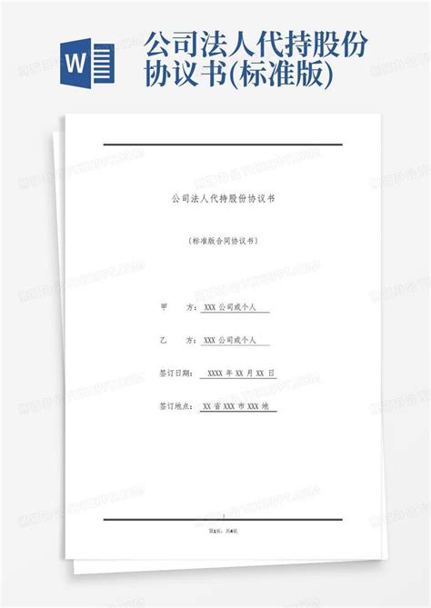 公司法人代持股份协议书 标准版 Word模板下载 编号qmozyyyn 熊猫办公