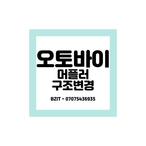 오토바이 머플러 구조변경 셀프로 네이버 블로그