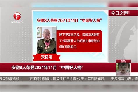 安徽8人荣登2021年11月“中国好人榜”好人中国安徽