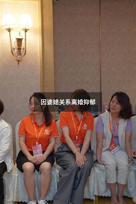 因婆媳关系离婚抑郁（因为婆媳矛盾离婚） 大黄蜂教育
