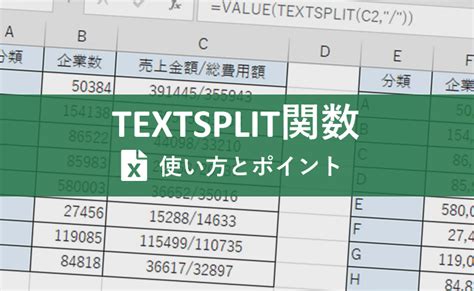 Excel Textsplit関数：区切り文字でテキストを分割する方法 ※