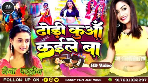 Bhojpuri Dhodi Ke Kuwa Kaile Ba Chandan Chanchal Hits Viral Song