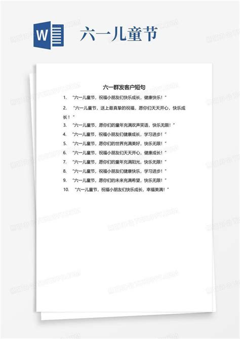 六一群发客户短句Word模板下载 编号lzkkevog 熊猫办公