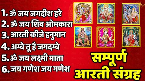 सबसे ज़्यादा सुनी जाने वाली आरतियां सम्पूर्ण आरती संग्रह ॐ जय जगदीश