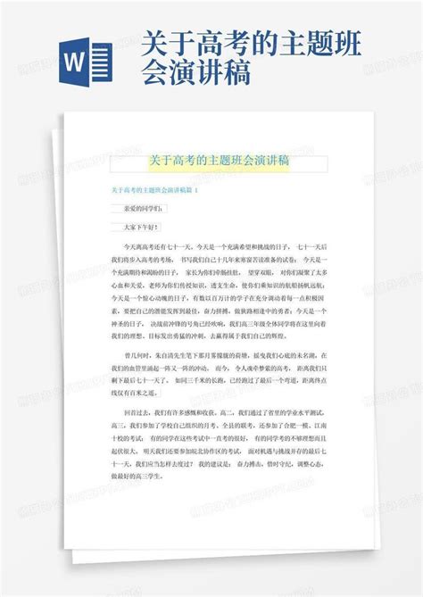 关于高考的主题班会演讲稿word模板下载编号qwdbjmbk熊猫办公