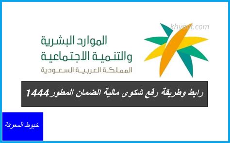 رابط وطريقة رفع شكوى مالية الضمان المطور 1444
