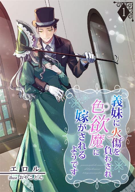 義妹に火傷を負わされ色欲魔に嫁がされるようです1巻エロルおやこどん人気漫画を無料で試し読み・全巻お得に読むならamebaマンガ