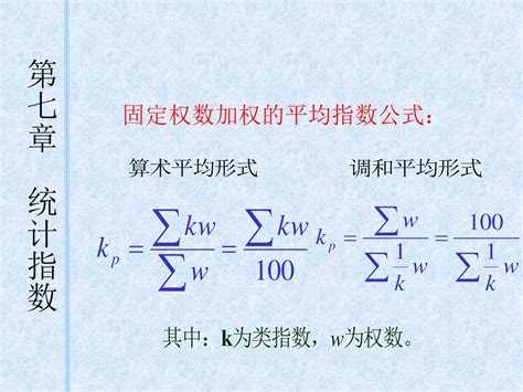 第七章 统计指数 学习目标 理解统计指数含义和种作用 掌握综合指数和平均指数的编制方法； 掌握指数体系及因素分析。 Ppt Download