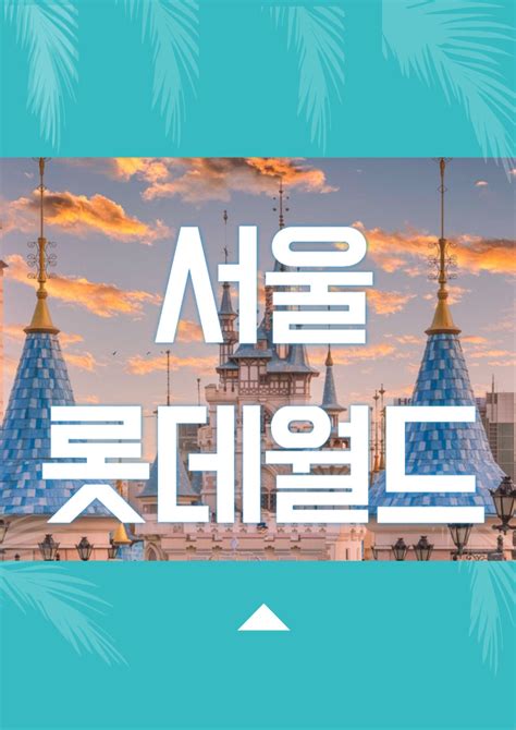 롯데월드 어드벤처 소개 티켓 가격 할인권 예매 놀이기구 소개 바로가기