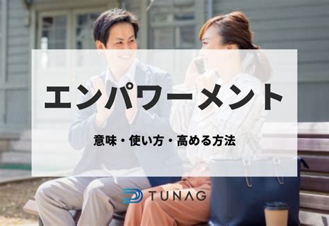 事なかれ主義の意味とは？具体例2選、その9つの心理、職場での改善方法3つを解説 Tunagツナグ