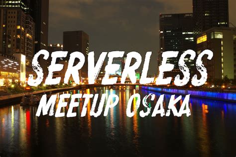 serverless meetup osaka 2 aws伴走支援ならサーバーワークス