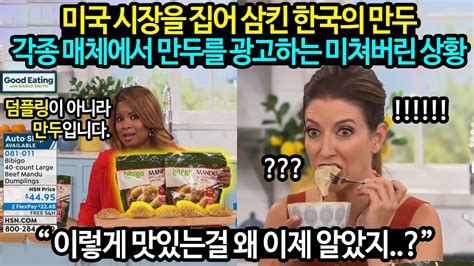 미국 시장을 집어 삼킨 한국의 만두 각종 매체에서 만두를 광고하는 미쳐버린 상황 해외반응 YouTube