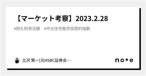【マーケット考察】2023 2 28｜立沢 賢一[元hsbc証券会社社長、実業家]｜note
