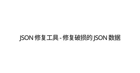 Json 修复工具 修复破损的 Json 数据