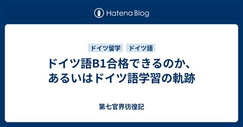 ドイツ語b1合格できるのか、あるいはドイツ語学習の軌跡 第七官界彷徨記