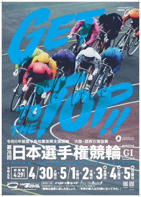 日本選手権競輪は、最寄りの競輪場（場外・サテライト）でも楽しもう！キャンペーン！！ 第78回 日本選手権競輪 Gi いわき平競輪
