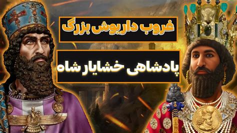 غروب داریوش بزرگ ، پادشاهی خشایار شاه Youtube
