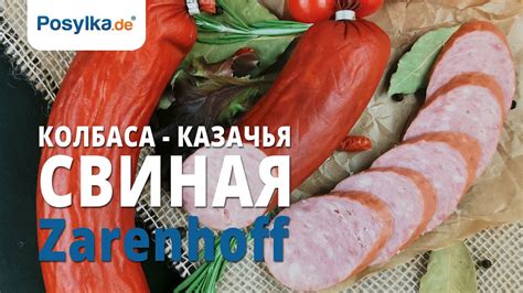 Колбаса - Казачья, свиная, Zarenhoff - YouTube