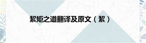 絜矩之道翻译及原文絜 51房产网
