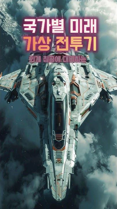 외계침공 대비 국가별 미래 가상전투기는👽🛸 외계침공 대비 국가별 미래 가상전투기는ai Aiart 전투기 Youtube