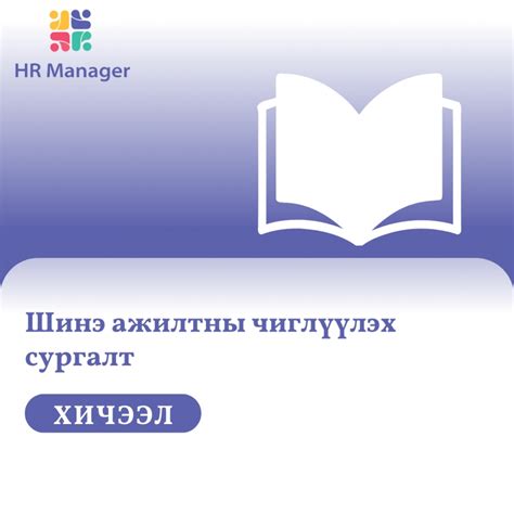 Шинэ ажилтны чиглүүлэх сургалт Hrmanager