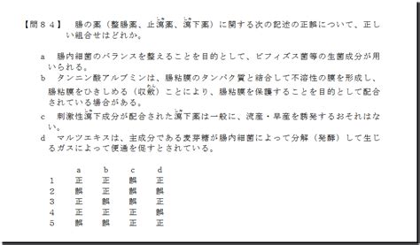 第84問‐腸の薬（整腸薬、止瀉薬、瀉下薬）：令和4年度（2022年度）長野県：登録販売者 過去問＋解説