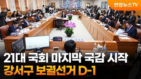 21대 국회 마지막 국감 시작강서구 보궐선거 D 1 연합뉴스tv Yonhapnewstv Youtube