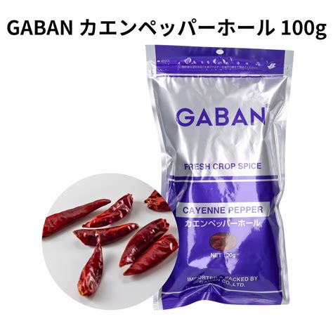 カイエンヌペッパー ホール 【gaban】 オンライン料理教室 シェフレピ