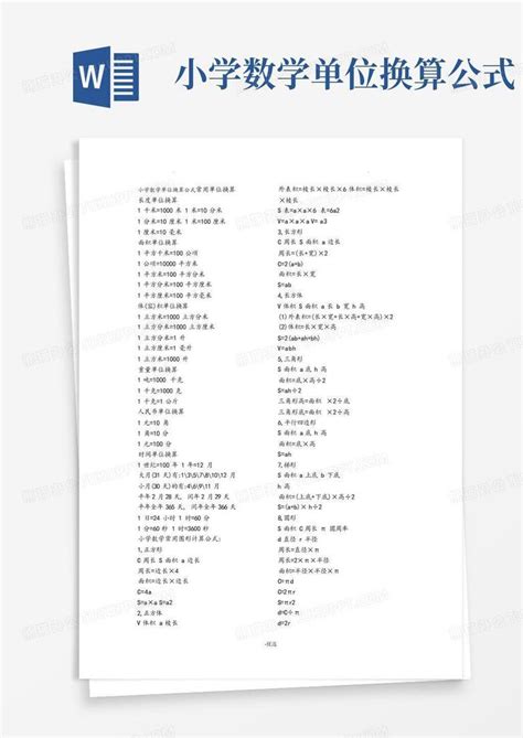 小学数学单位换算公式word模板下载 编号qaagvkrx 熊猫办公