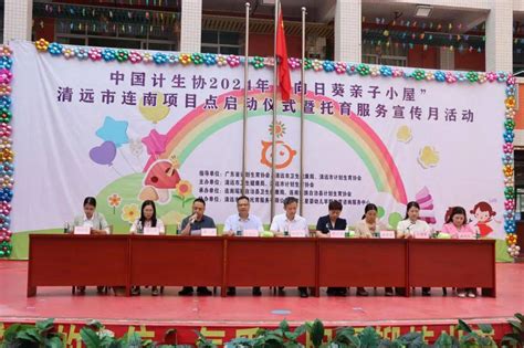 中国计生协2024年“向日葵亲子小屋”落户清远市连南！市县卫生健康局联合举办托育服务宣传月活动发展家庭