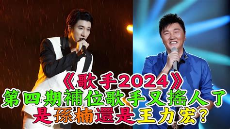 《歌手2024》第四期補位歌手又搖人了，是孫楠還是王力宏？ Youtube