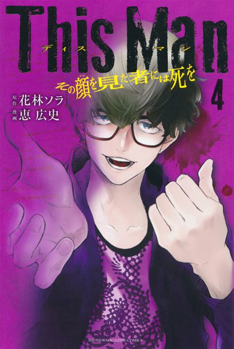 This Man その顔を見た者には死を4恵 広史花林 ソラ講談社コミックプラス