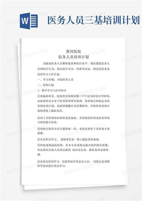 医务人员三基培训计划word模板下载编号lvzmxywg熊猫办公