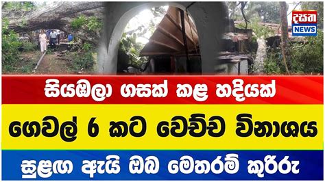 සියඹලා ගසක් කළ හදියක් ගෙවල් 6 කට වෙච්ච විනාශය Youtube