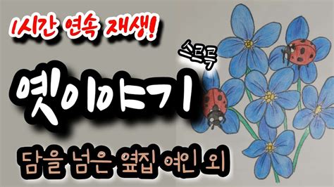 🌜단잠이 드는 옛이야기 [담을 넘은 옆집 여인] 외 1시간🌛 설화 민담 야화 야담 전래동화 역사일화 세계명작 동화연속듣기 오디오북 수면동화 삼국유사 삼국사기 야사 전설