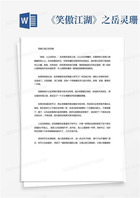 《笑傲江湖》之岳灵珊word模板下载 编号qrypjvbp 熊猫办公