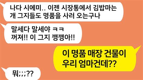 톡톡드라마 돈없는 그지들은 명품사러 오지도 말라는 허세쩌는 시모 진짜 거지가 누군지 알려줘 사이다사연 톡썰 톡참교육