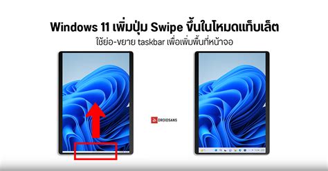 ไม่ใช่ปุ่มโฮม Windows 11 เพิ่มปุ่ม Swipe บน Tablet Mode ตั้งค่าย่อขยาย Taskbar ได้ 2 แบบ สั่ง