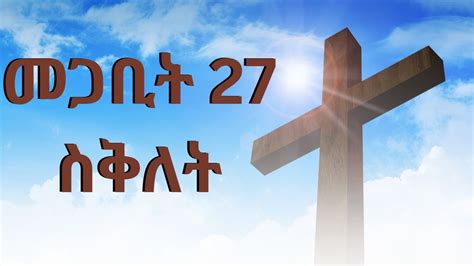 መጋቢት 27 እንኳን አደረሳችሁ ጥንተ ስቅለት Eotc Youtube