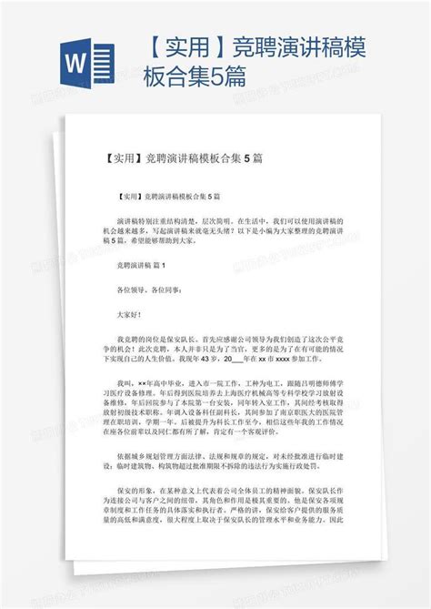 实用竞聘演讲稿合集5篇Word模板下载 编号jpyyreaa 熊猫办公